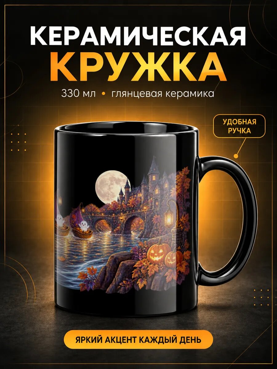Кружка керамическая TOP CUP, Лунная регата привидений, чёрная, 330 мл