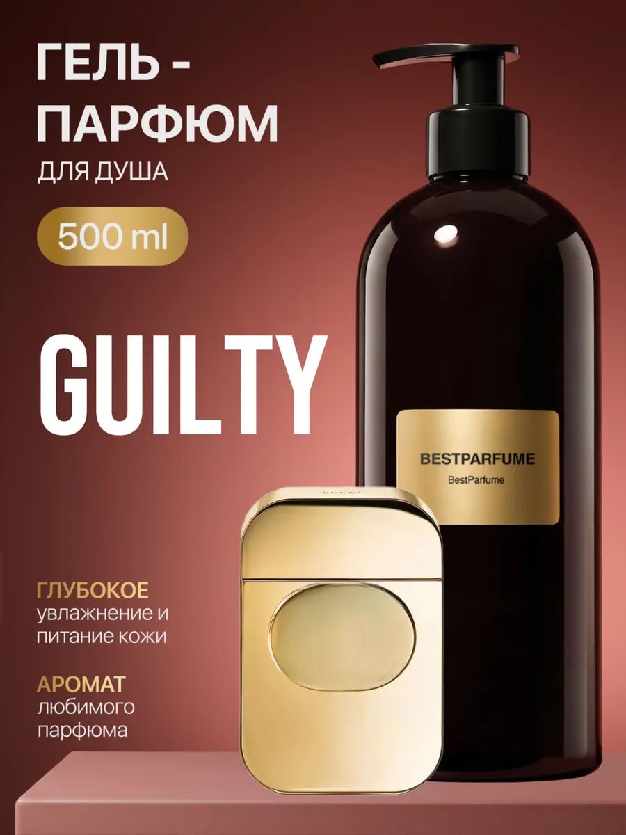 Гель для душа парфюмированный Guilty Гилти