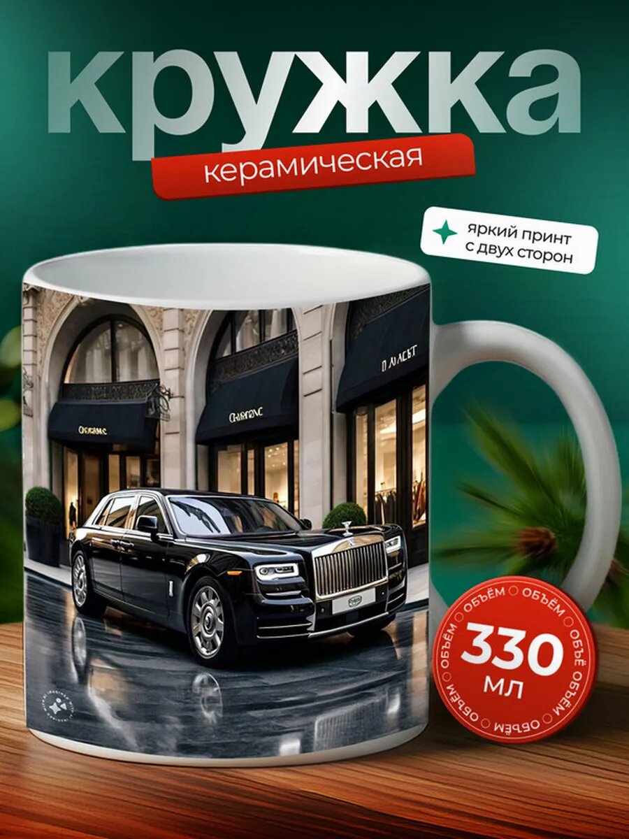 Кружка Роллс-Ройс Фантом Rolls-Royce Phantom 4,