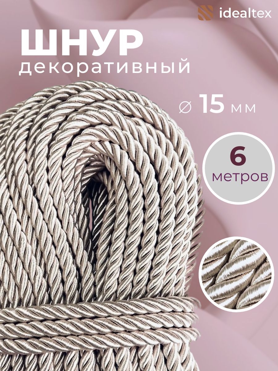 Шнур декоративный диаметр 15 мм канат витой для потолка бежевый