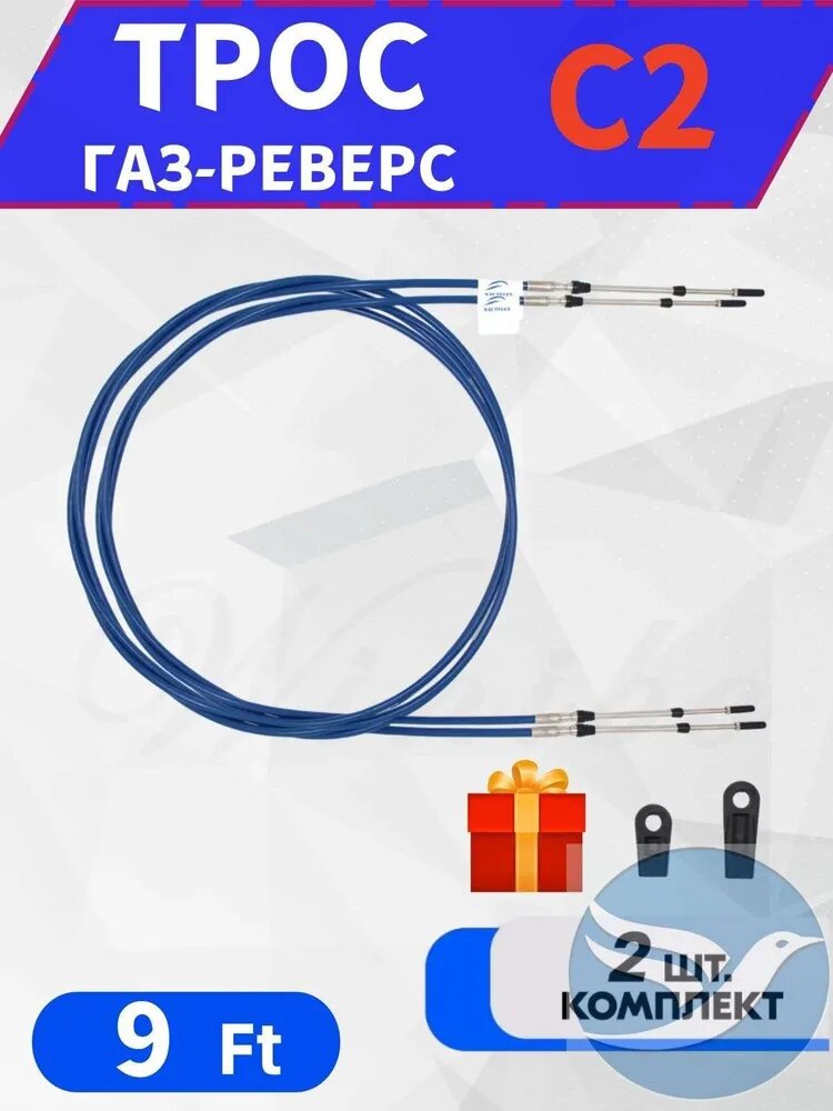Трос управления газом и реверсом C2, 9 футов, 2 шт. в комплекте, для лодки