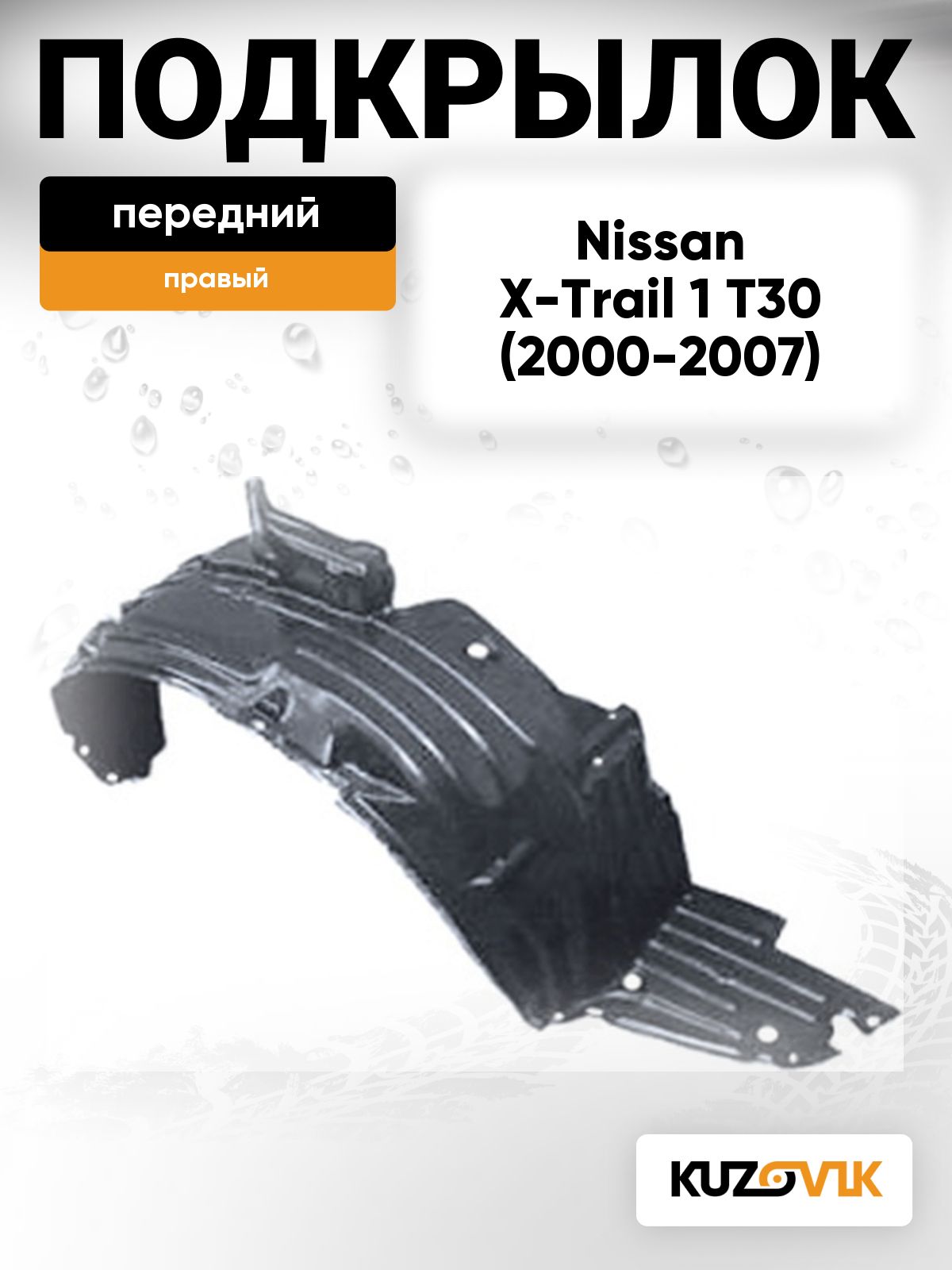 Подкрылок передний правый для Ниссан Х-Трейл 1 Nissan X-Trail 1 T30 (2000-2007)
