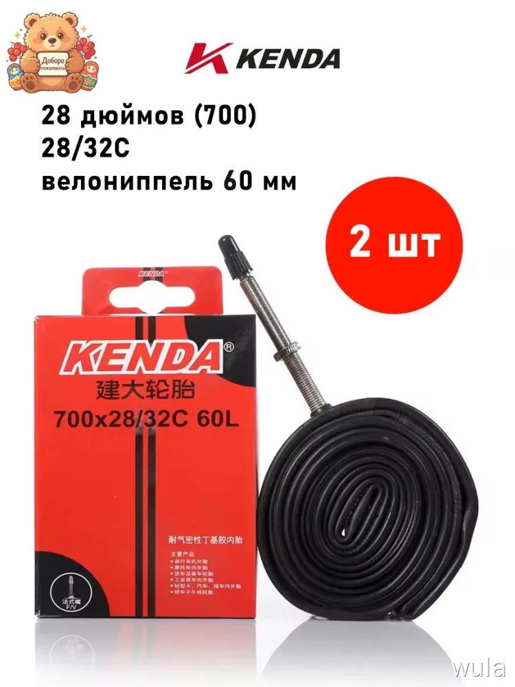 Велокамера Kenda 700x28/32C 60мм, комплект 2 шт, для велосипедов, камера для колес