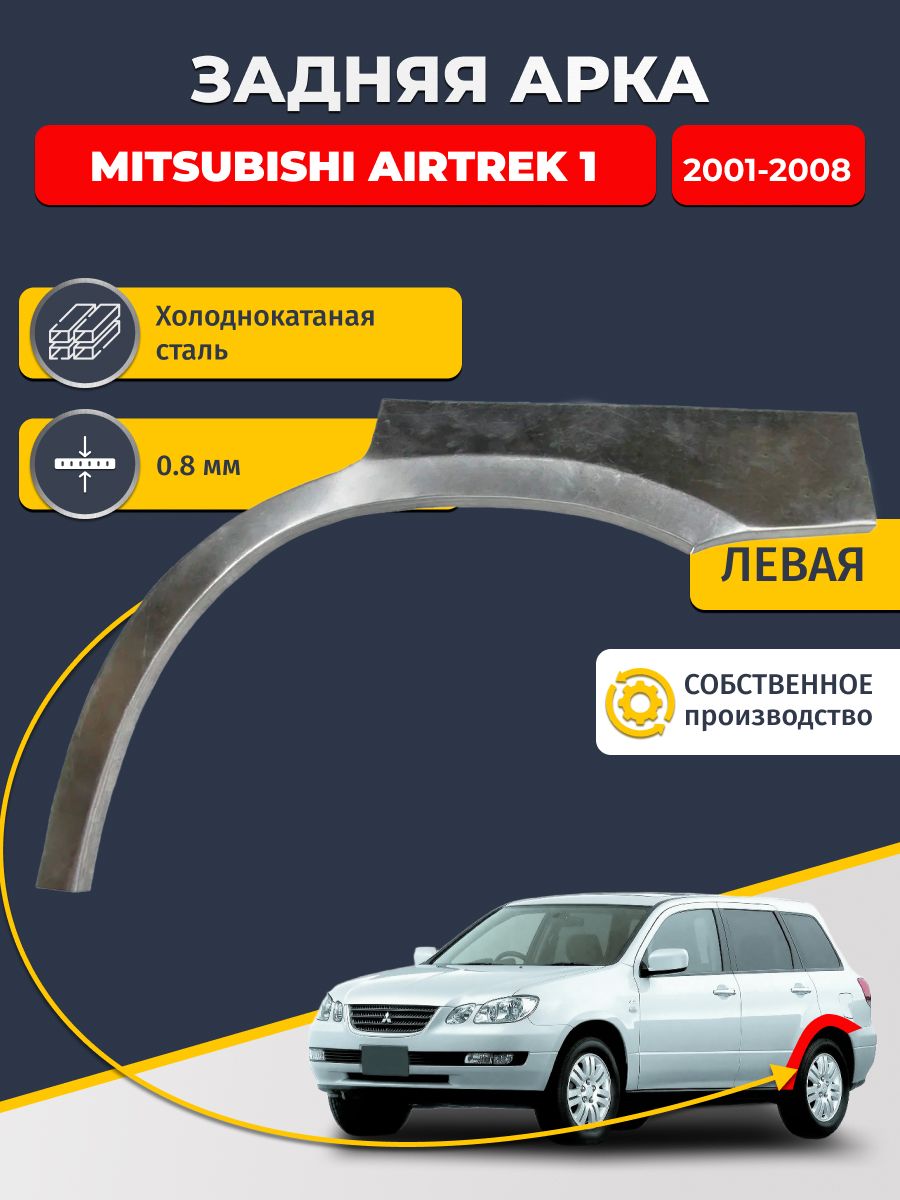 Левая задняя ремонтная арка для автомобиля Mitsubishi Airtrek 1 2001-2008 (Митсубиси Аиртрек). Холоднокатаная сталь 0,8мм.