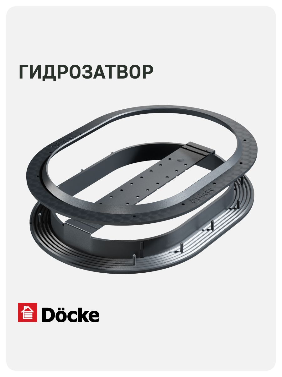 Docke Гидрозатвор 172х250