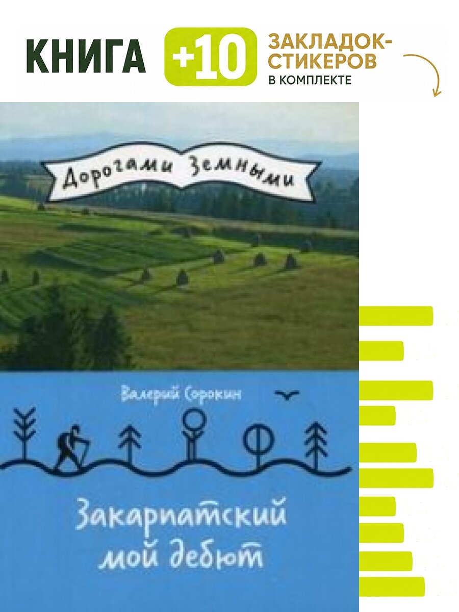 Закарпатский мой дебют. Комплект: книга + 10 закладок-стикеров