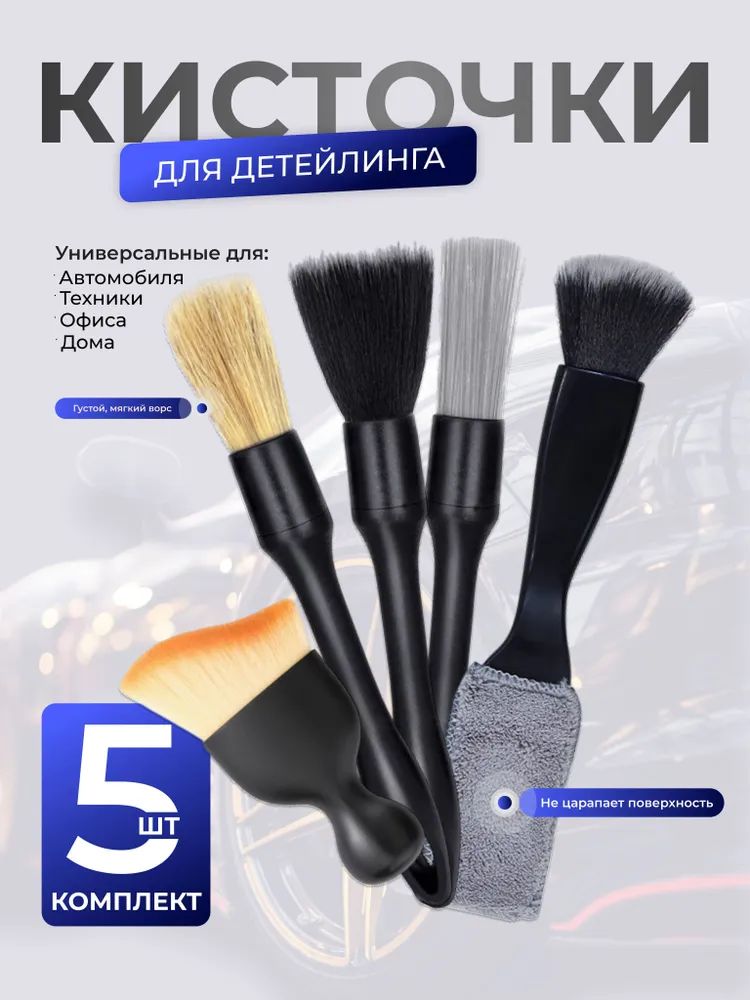 Кисть для детейлинга, 5833 шт.
