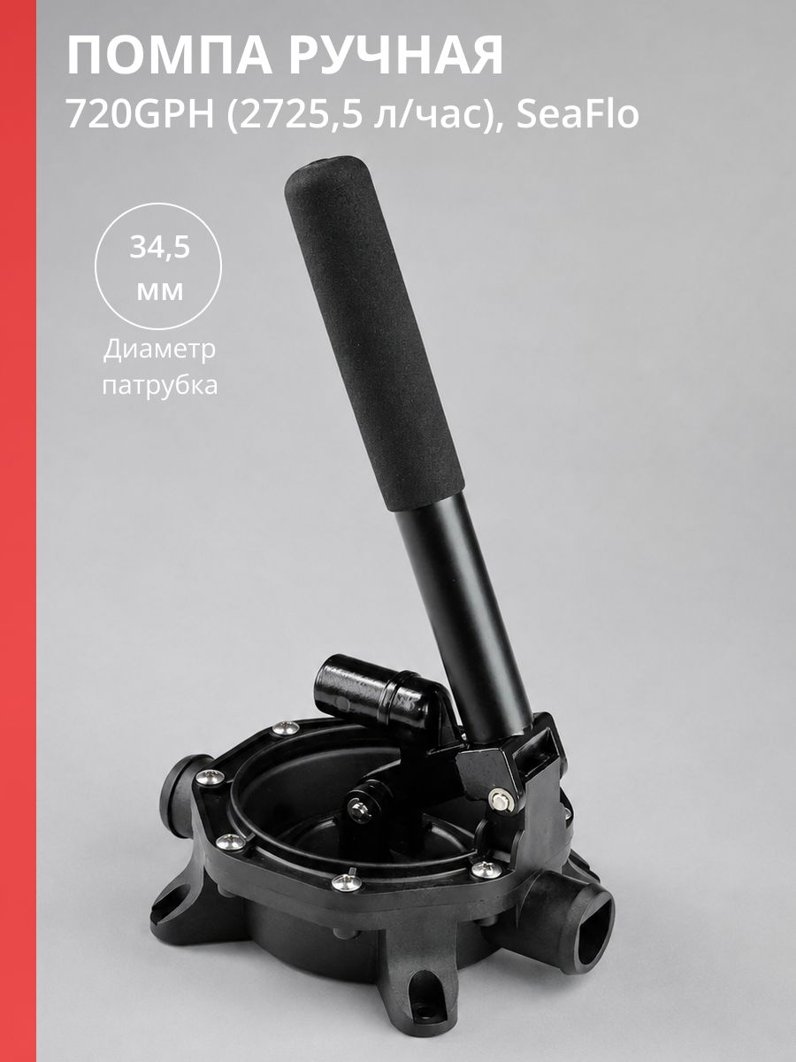 Помпа ручная, 720GPH (2725,5 л/час), SeaFlo