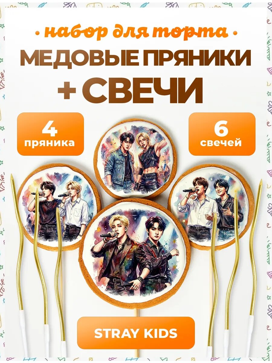 Свечи для торта. Cтрей кидс золотые + пряники