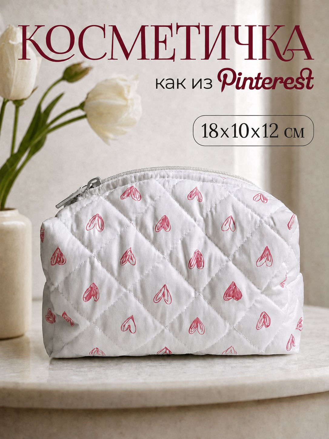 Косметичка