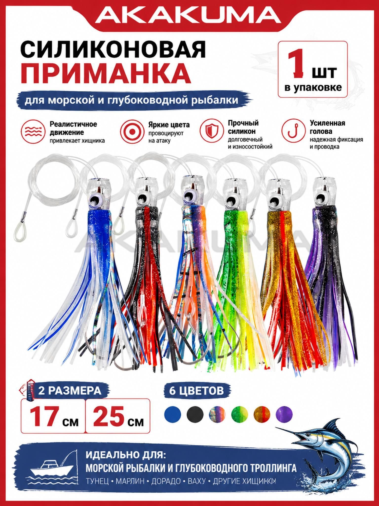 1 шт. 17/25 см Троллинговая приманка для морской рыбалки, приманка для глубоководной рыбалки, оснащенная наживкой, юбкой для кальмара, поводком и крючками, для ловли крупной рыбы в открытом море.