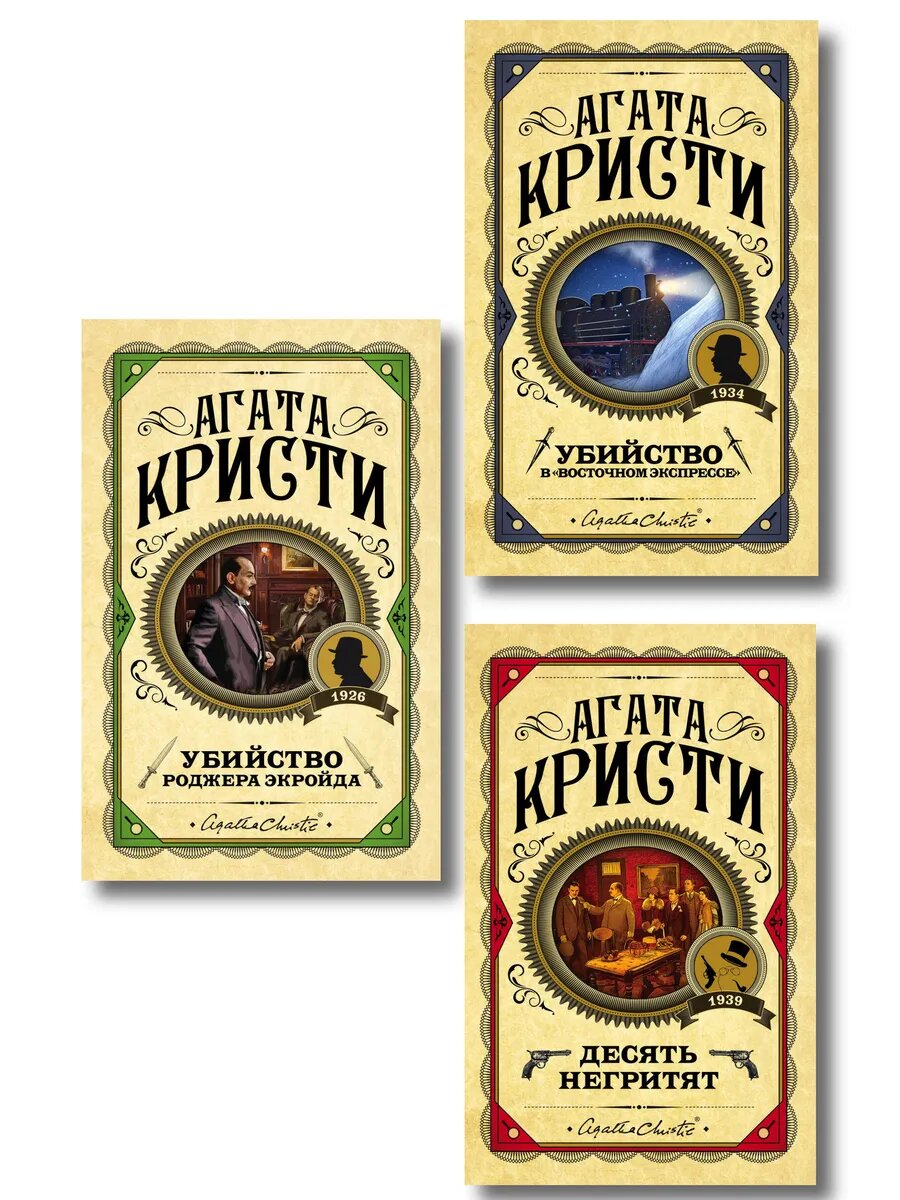 Книга Комплект из 3 книг (Десять негритят. Убийство Роджера