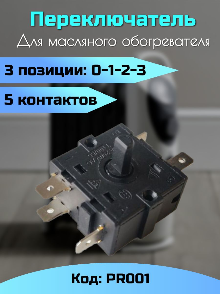 Переключатель 3 позиции (0-1-2-3) 5 контактов PR001 для обогревателя / Терморегулятор поворотный трехпозиционный 3+0 / Переключатель поворотный 3-х позиционный