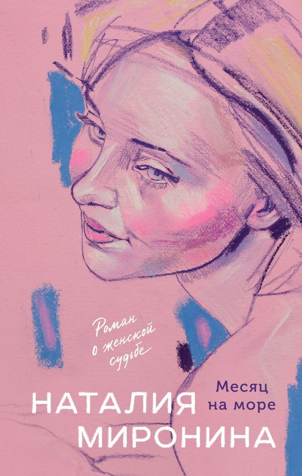 Книга ЭКСМО Месяц на море. Н. Миронина, 2024 год