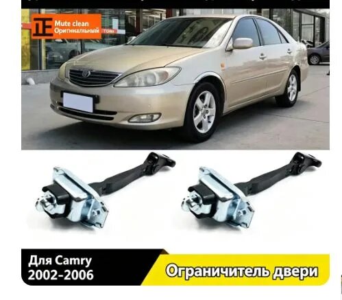 Ограничитель передней двери для Тойота Камри MK5 V3 XV30 (2001-2006)