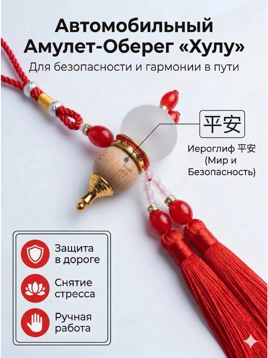 Оберег в машину Хулу: подвеска-ароматизатор Фэн-шуй 32 см