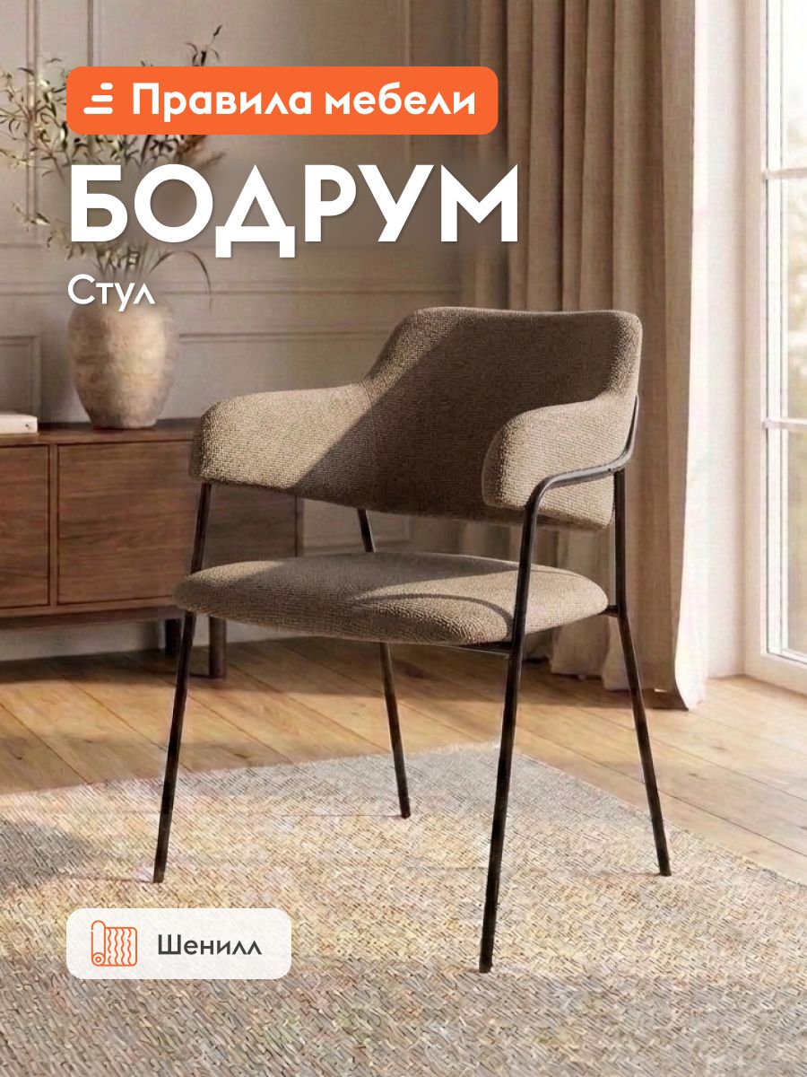 Стул для кухни Бодрум с мягким сиденьем, с подлокотниками, 58х58х81 см, Капучино, шенилл