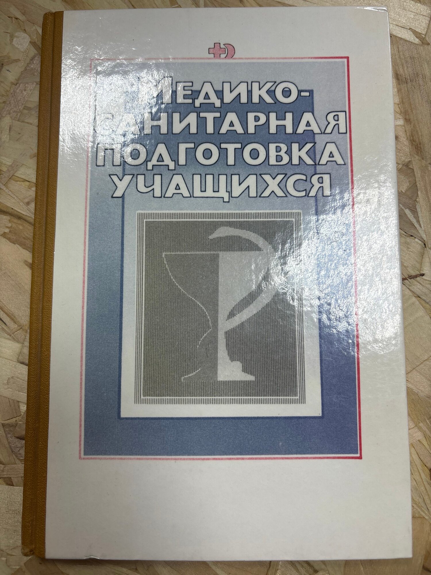 Медико-санитарная подготовка учащихся