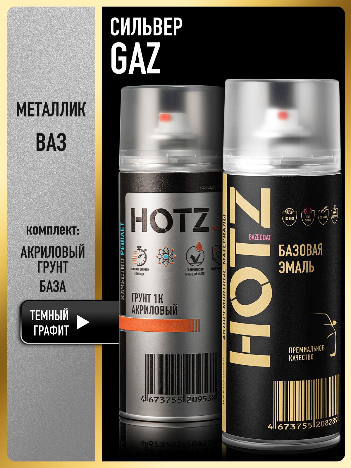 Комплект: (Краска аэрозольная 1K "Сильвер GAZ" металлик 520 мл + Грунтовка для автомобиля 1К выравнивающий, темный графит),520 мл, HOTZ