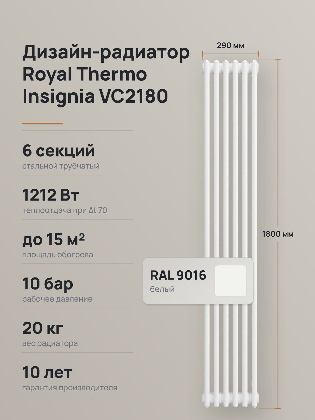 Дизайн-радиатор Royal Thermo Insignia VC2180, вертикальный стальной трубчатый, 6 секций, 1800 мм, нижнее подключение, белый