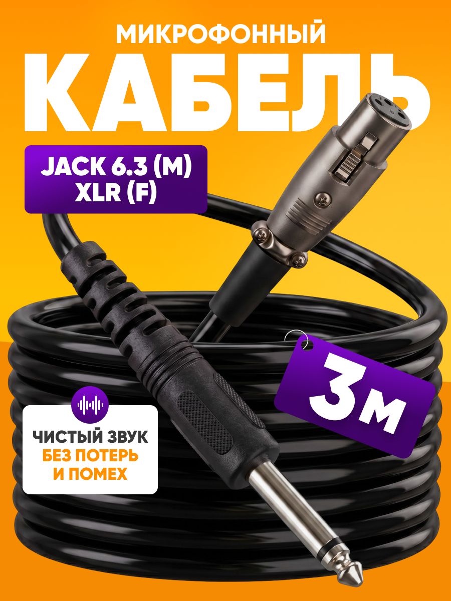Акустический кабель микрофонный Jack 6.3 mm - XLR 3 м DFC Premium шнур
