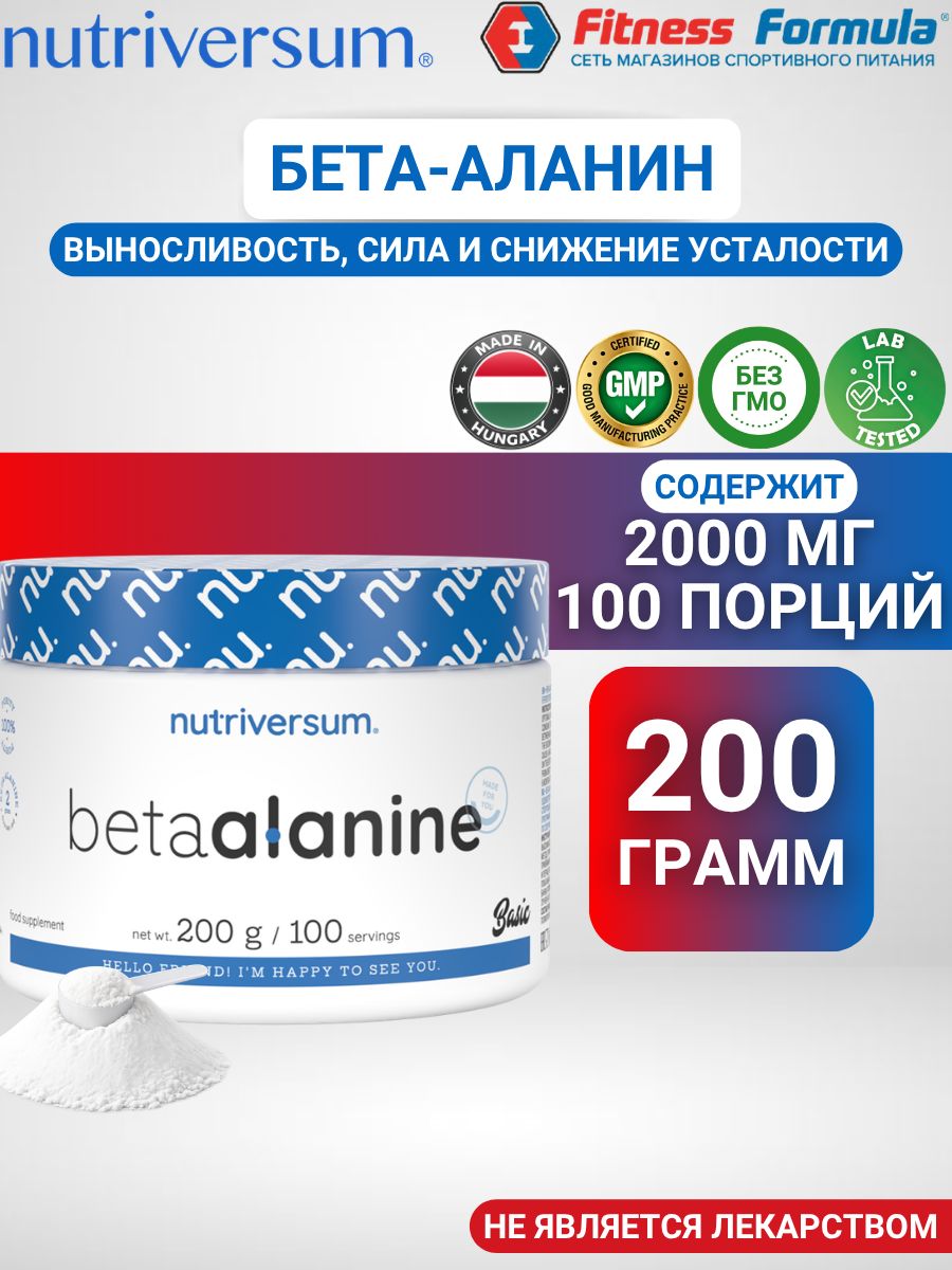 Nutriversum Бета-аланин, 200 грамм/Beta-Alanine Basic
