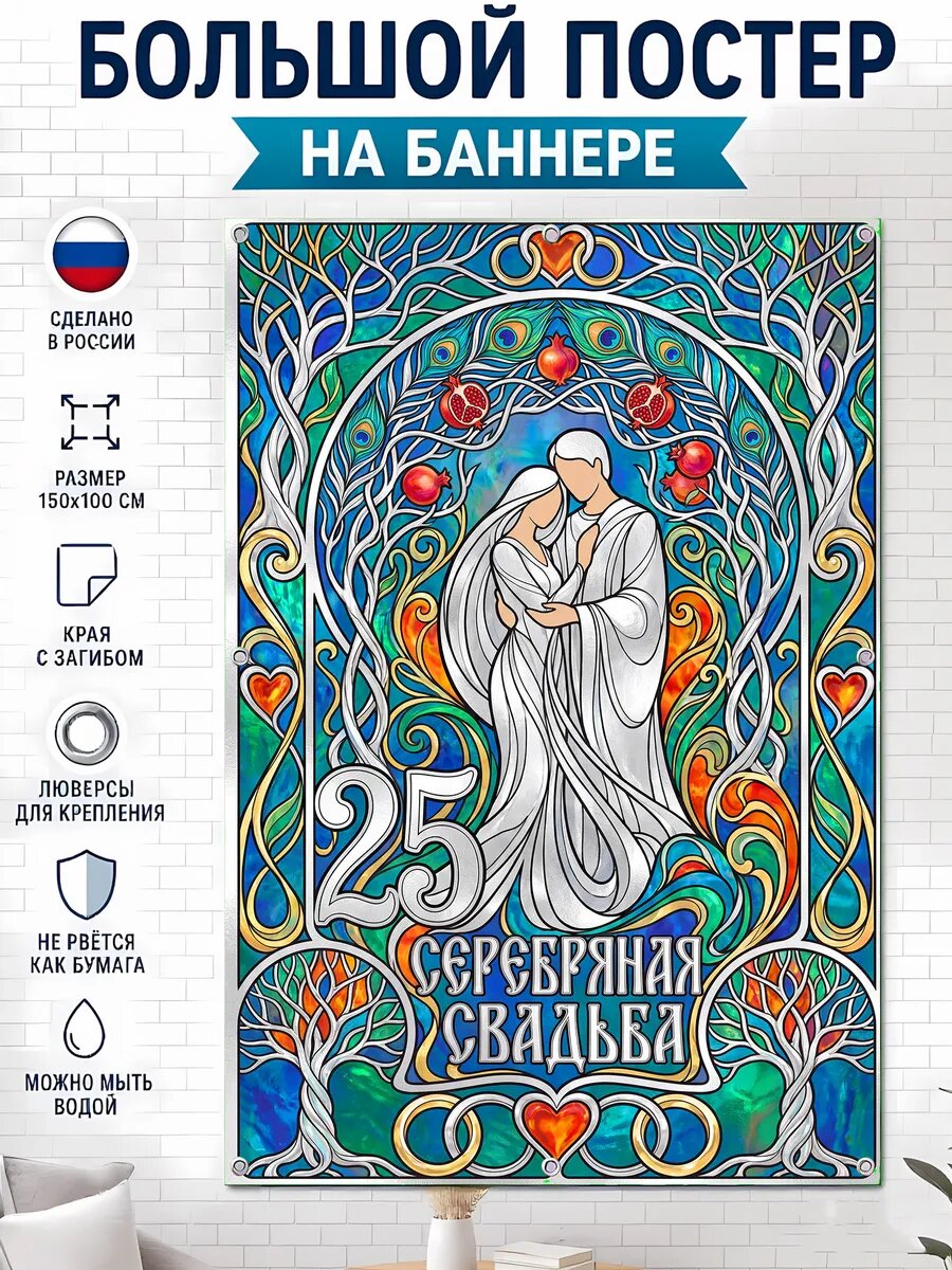 Большой плакат фотозона 25 лет серебряная свадьба баннер 1*1,5 м. с люверсами
