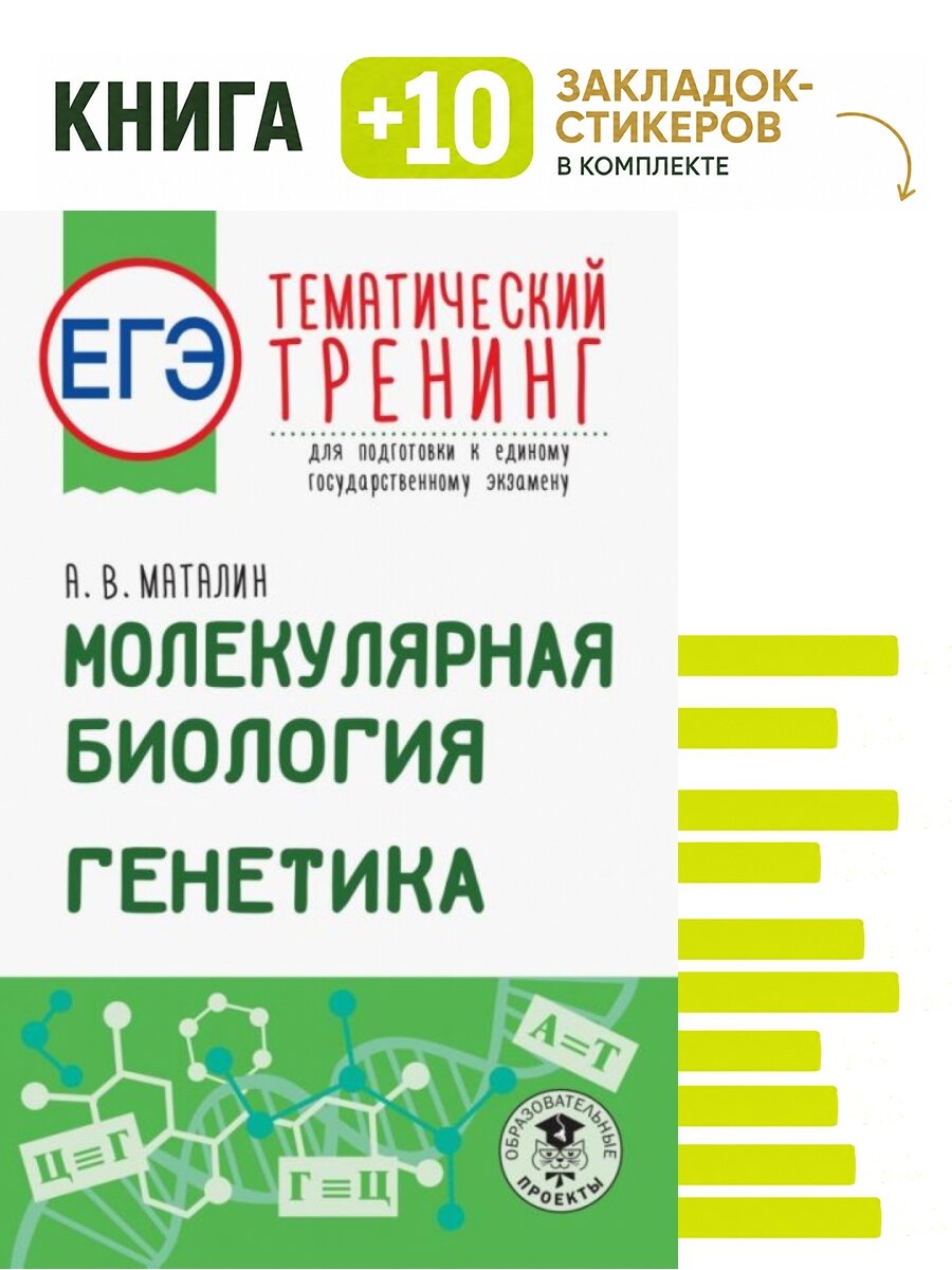 ЕГЭ. Молекулярная биология. Генетика. Тематический тренинг для подготовки к единому государственному экзамену. Комплект: книга + 10 закладок-стикеров