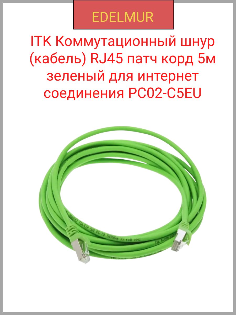 ITK Коммутационный шнур (кабель) RJ45 патч корд 5м зеленый для интернет соединения PC02-C5EU
