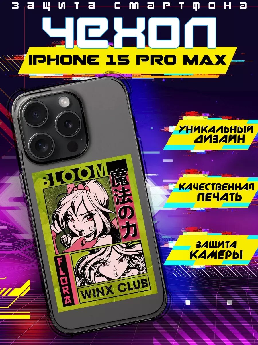 Чехол на IPHONE 15 PRO MAX силиконовый с принтом winx club