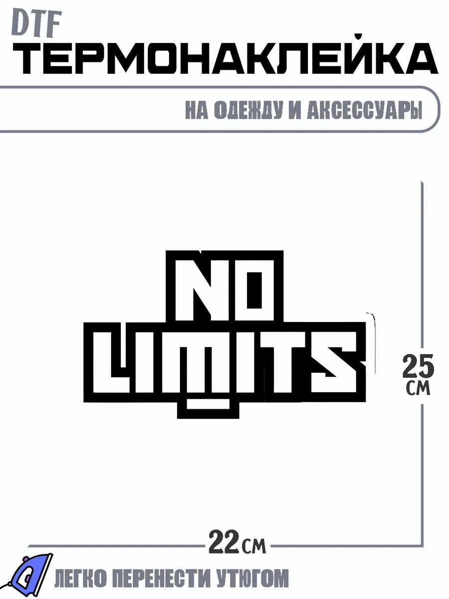 Термонаклейка надпись no limits