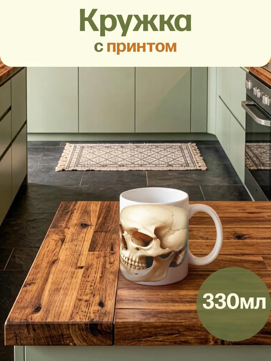 Кружка Белая Череп Анатомия Кость