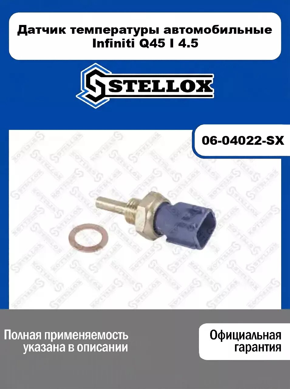 Датчик температуры автомобильные Infiniti Q45 I 4.5 06-04022-SX, STELLOX