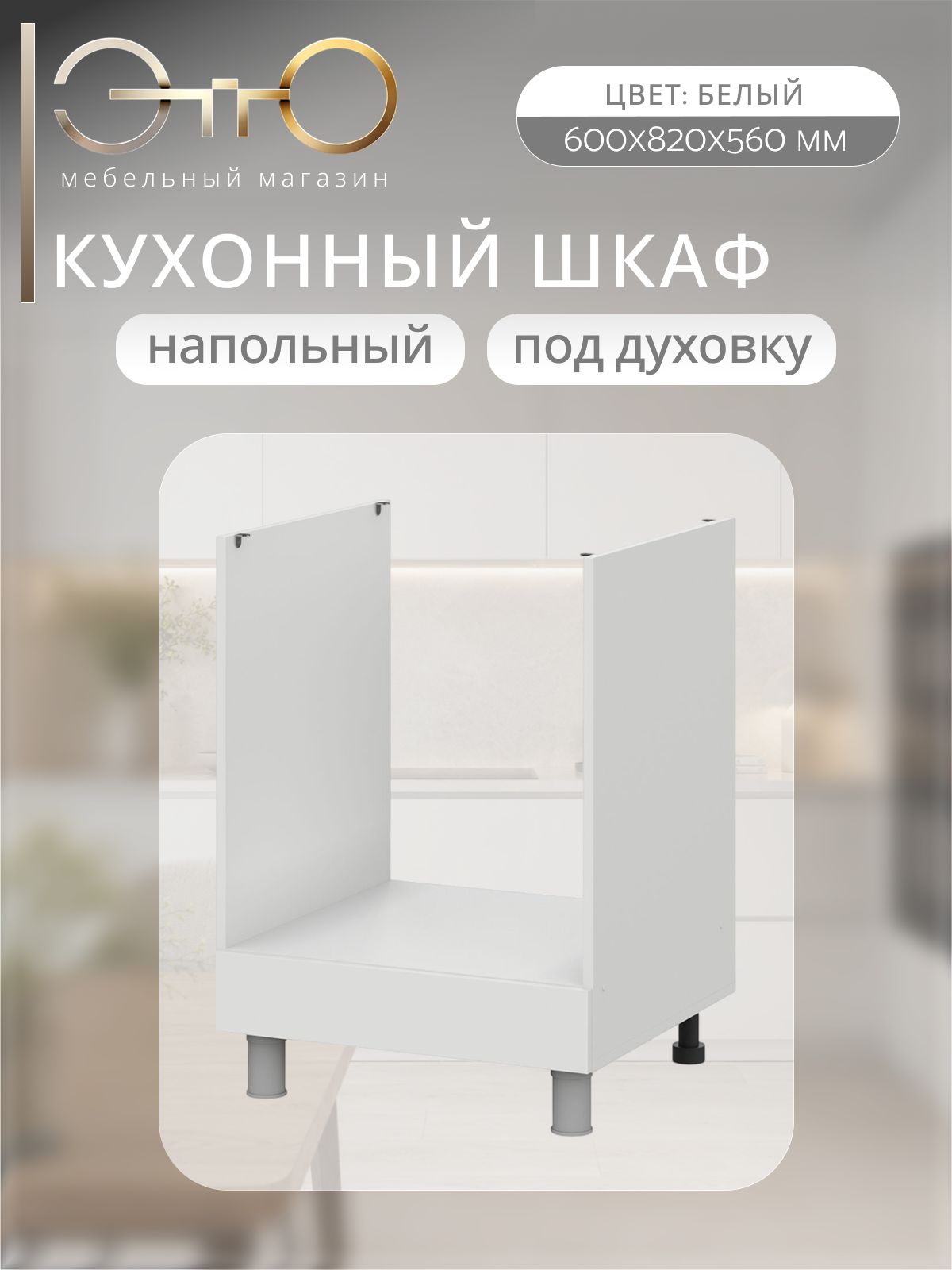 Этто Шкаф кухонный под духовку "Довер", 60х56х82 см, цвет белый