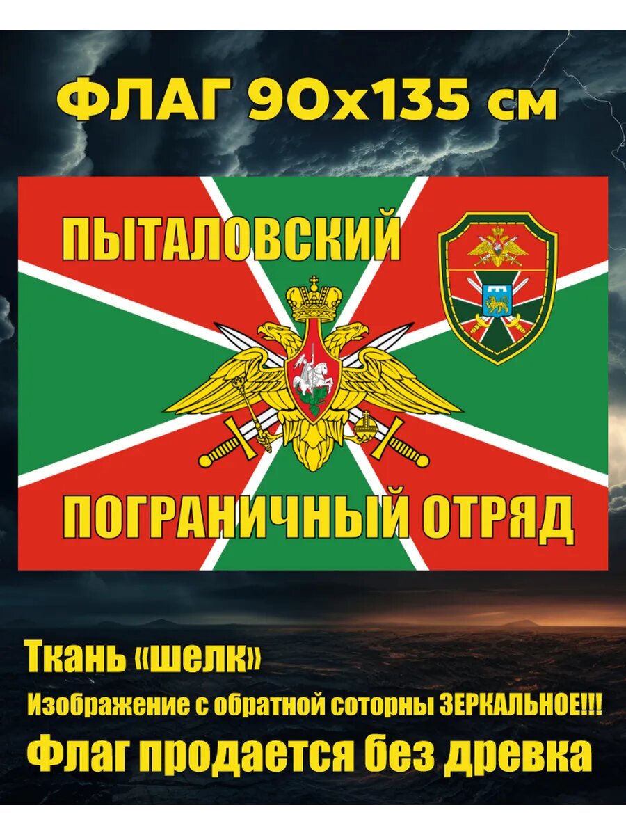 Флаг Пыталовский ПогО 90х135 см