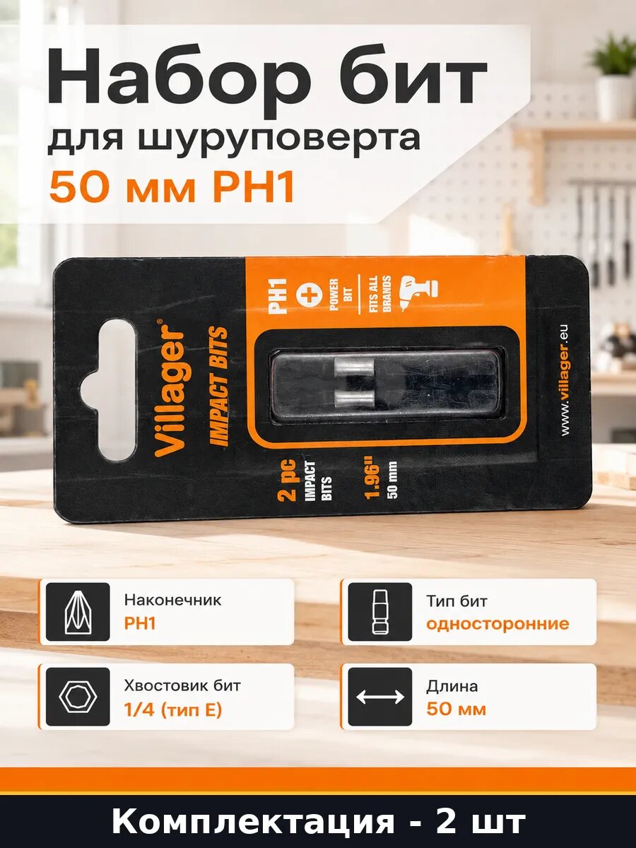 Набор бит для шуруповерта 50 мм PH1 комплект 2 штуки