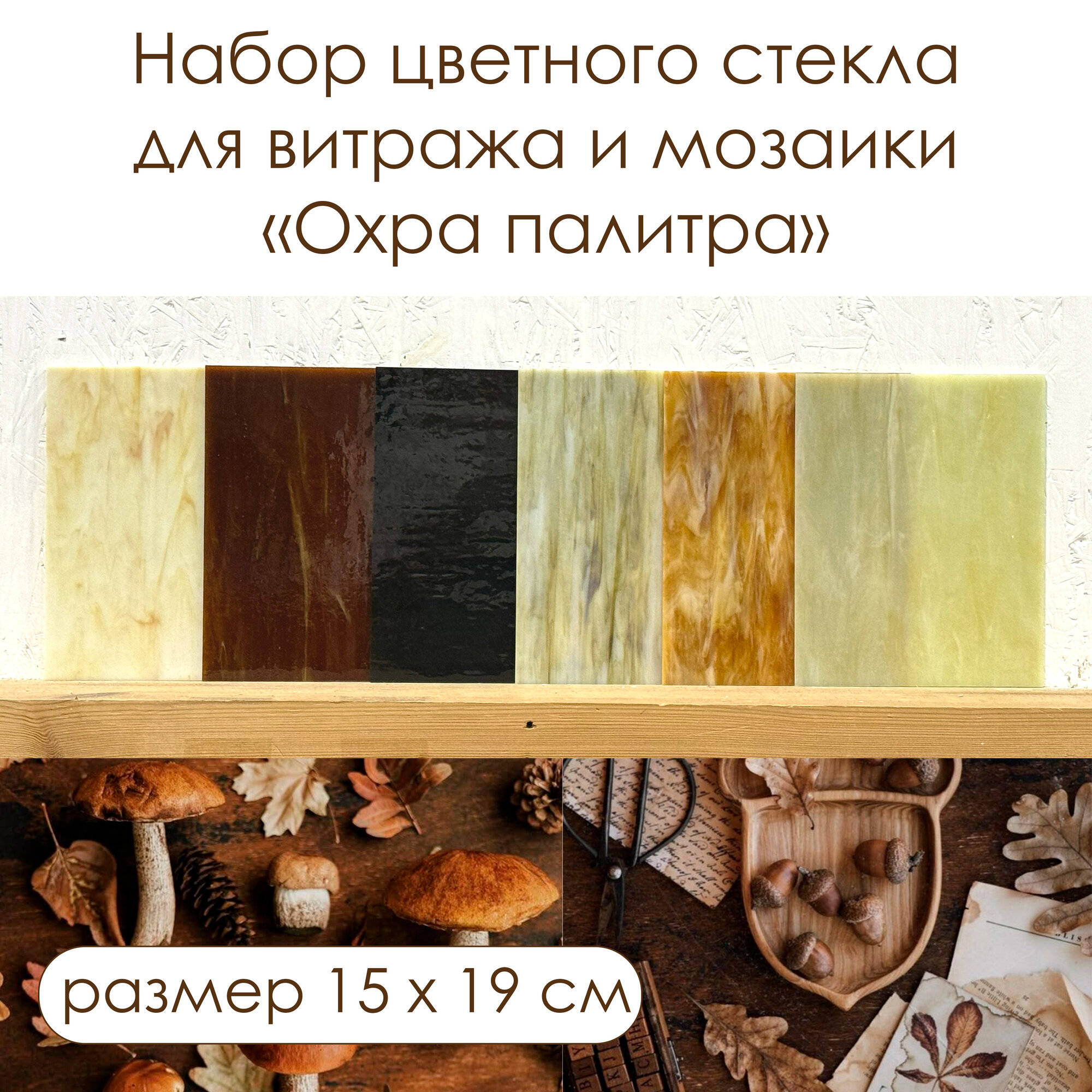 Набор витражного стекла Охра палитра-1