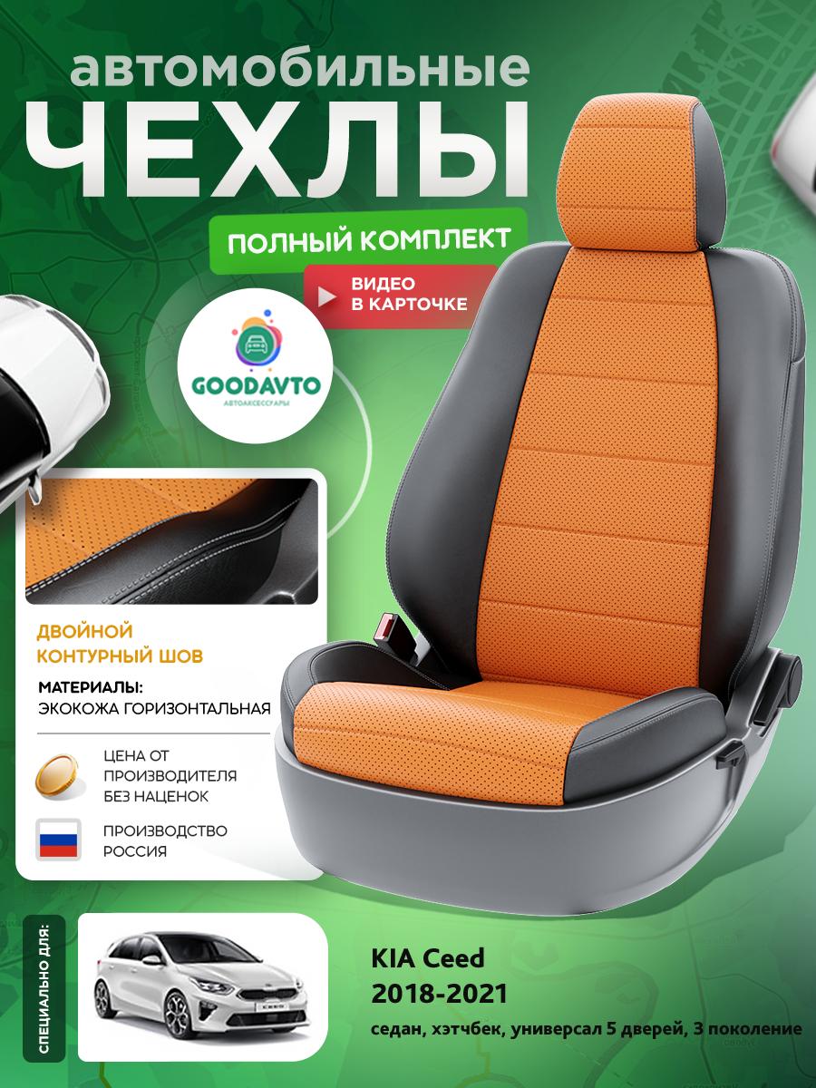 Чехлы Киа Сид (KIA Ceed) 2018-2024 3 седан, хэтчбек, универсал 5 дверей Экокожа Оранжевый G1499-A1757-2 Good Avto