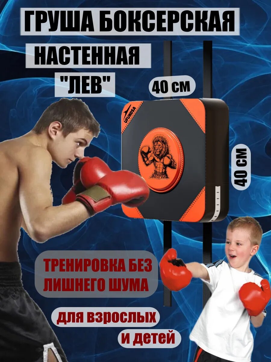 Груша боксерская на стену Лев, 40х40 см, на липучках, подарочная