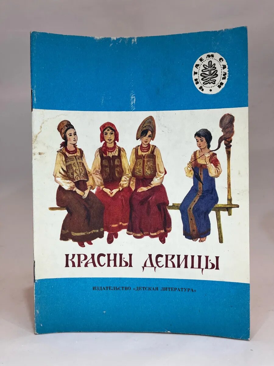 С. Яровой. Красны девицы