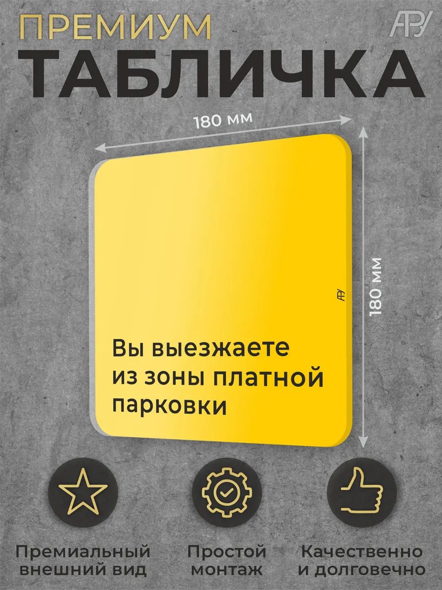 Табличка навигации Вы выезжаете из зоны платной парковки