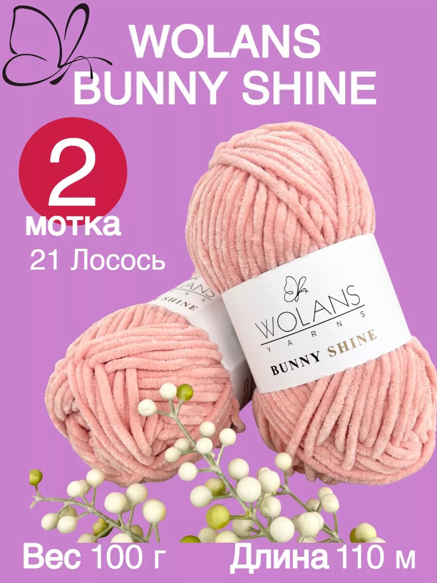 Пряжа Wolans Bunny Shine / Воланс Банни Шайн / для вязания / цвет 21 / персиковый / 2 мотка