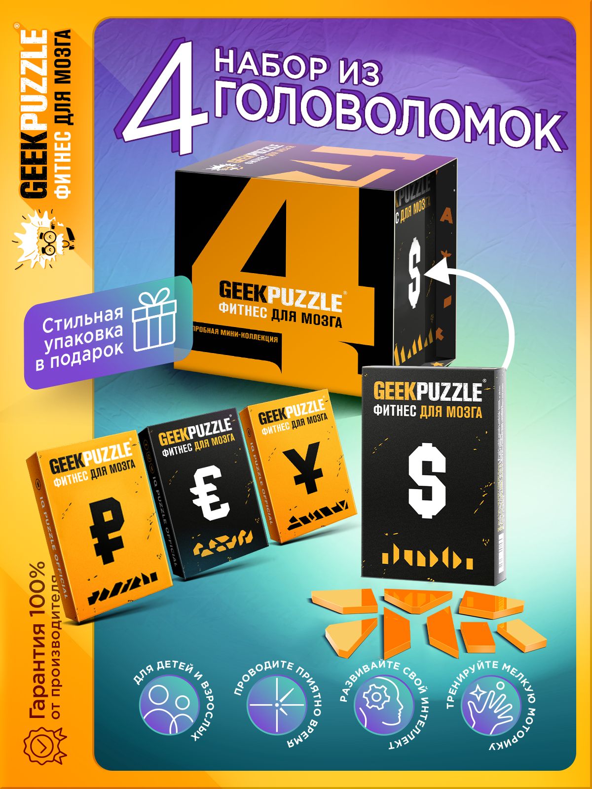 Головоломки для взрослых Набор из 4 шт. Валюты / IQ PUZZLE для детей тренажер для мозга
