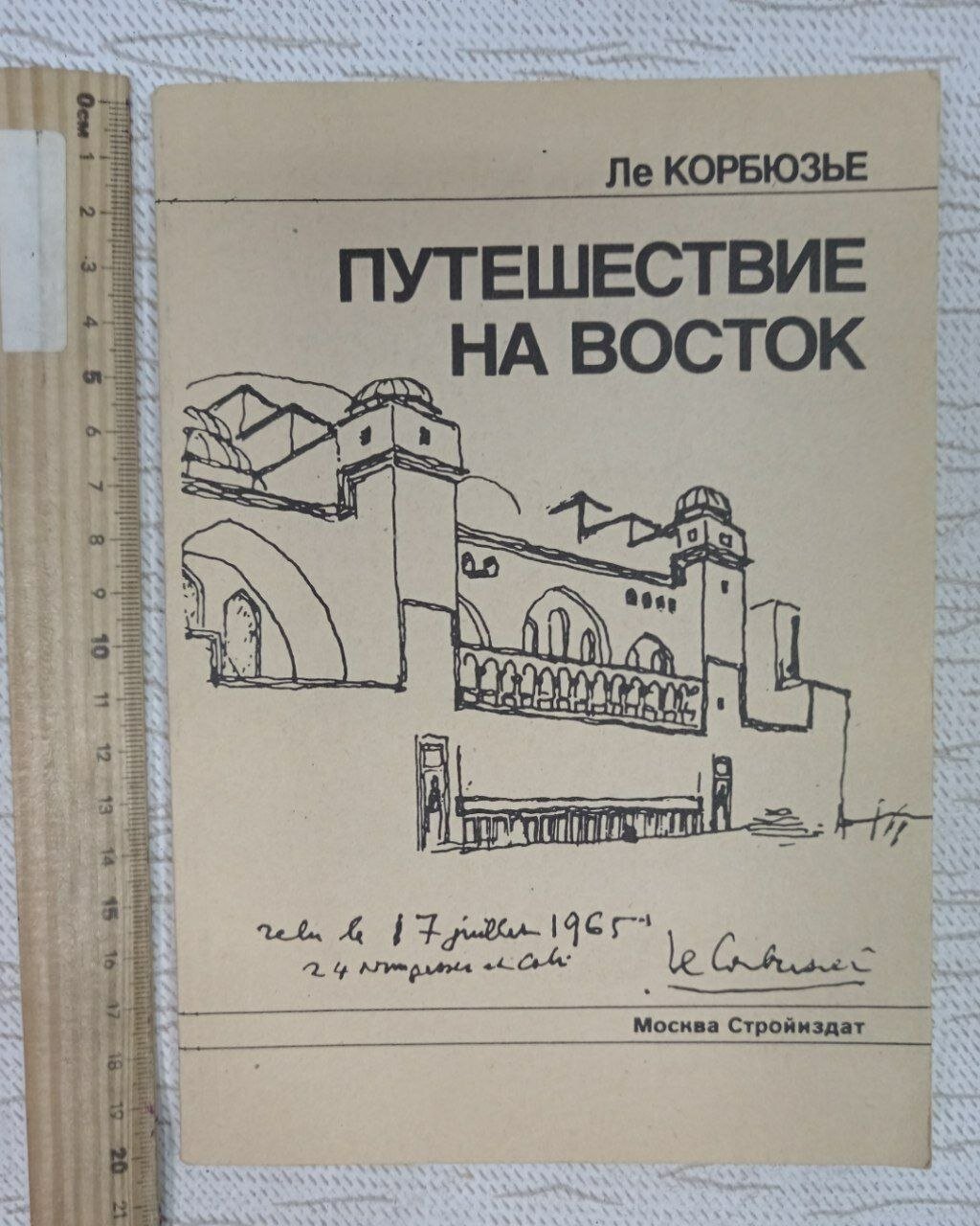 Путешествие на Восток Корбюзье Ле