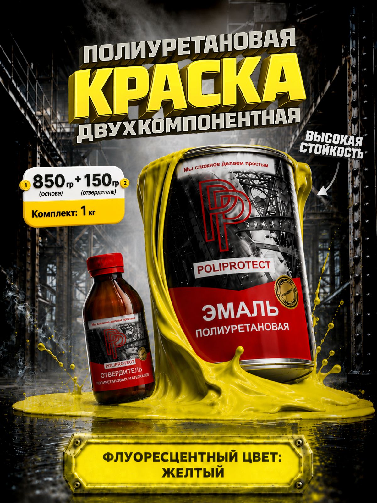 Флуоресцентная краска полиуретановая желтая Poliprotect, по металлу, дереву, бетону, пластику, алюминию, антикоррозионная, двухкомпонентная 1 кг