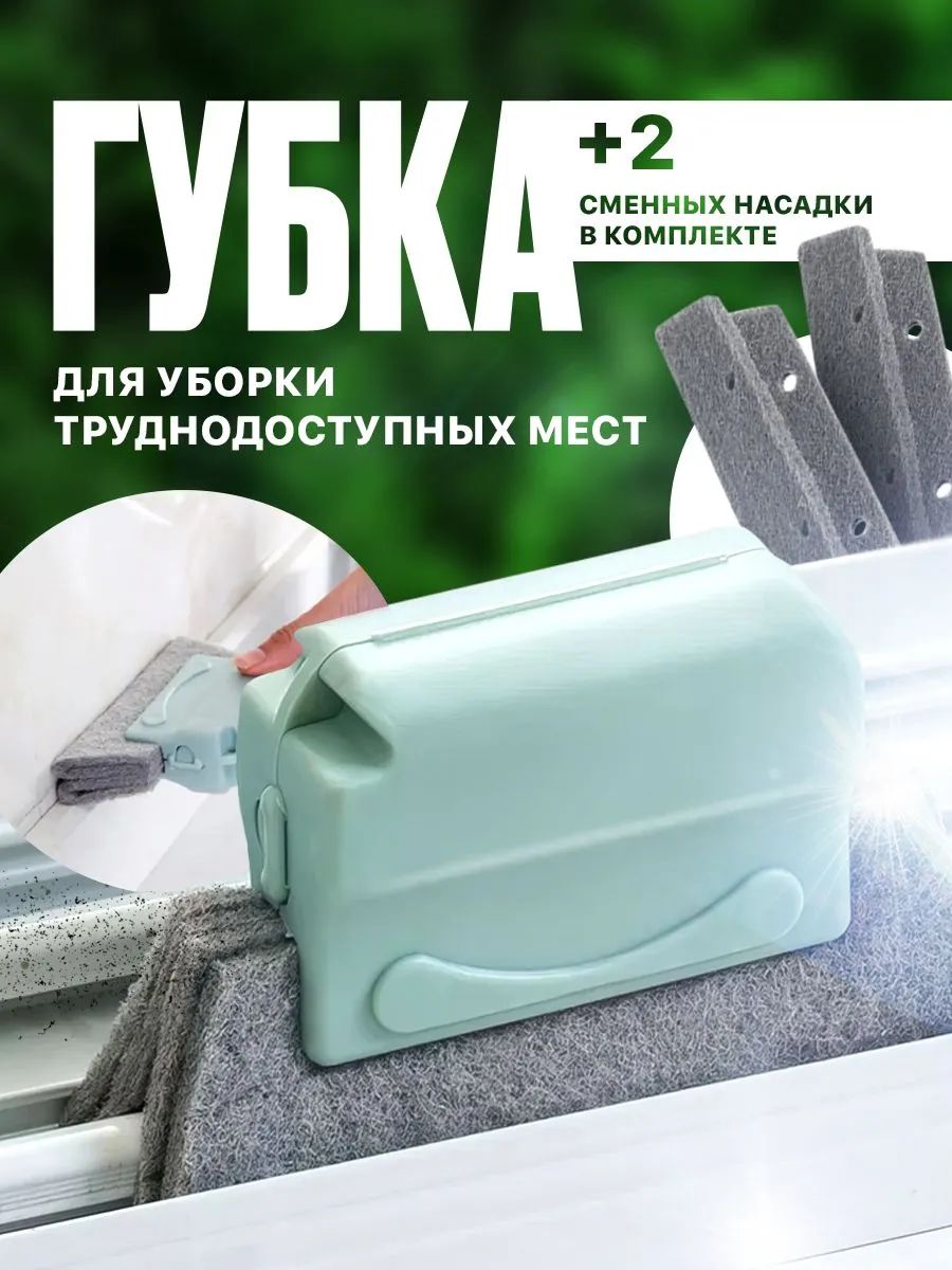 Щетка для влажной уборки и для мытья окон, углов, щелей и батарей/ Губка для уборки оконных рам, пазов, труднодоступных мест