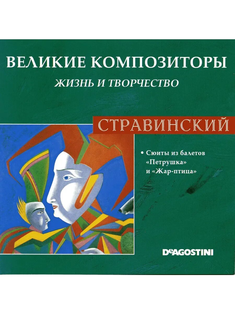 41 Стравинский (cd-диск)