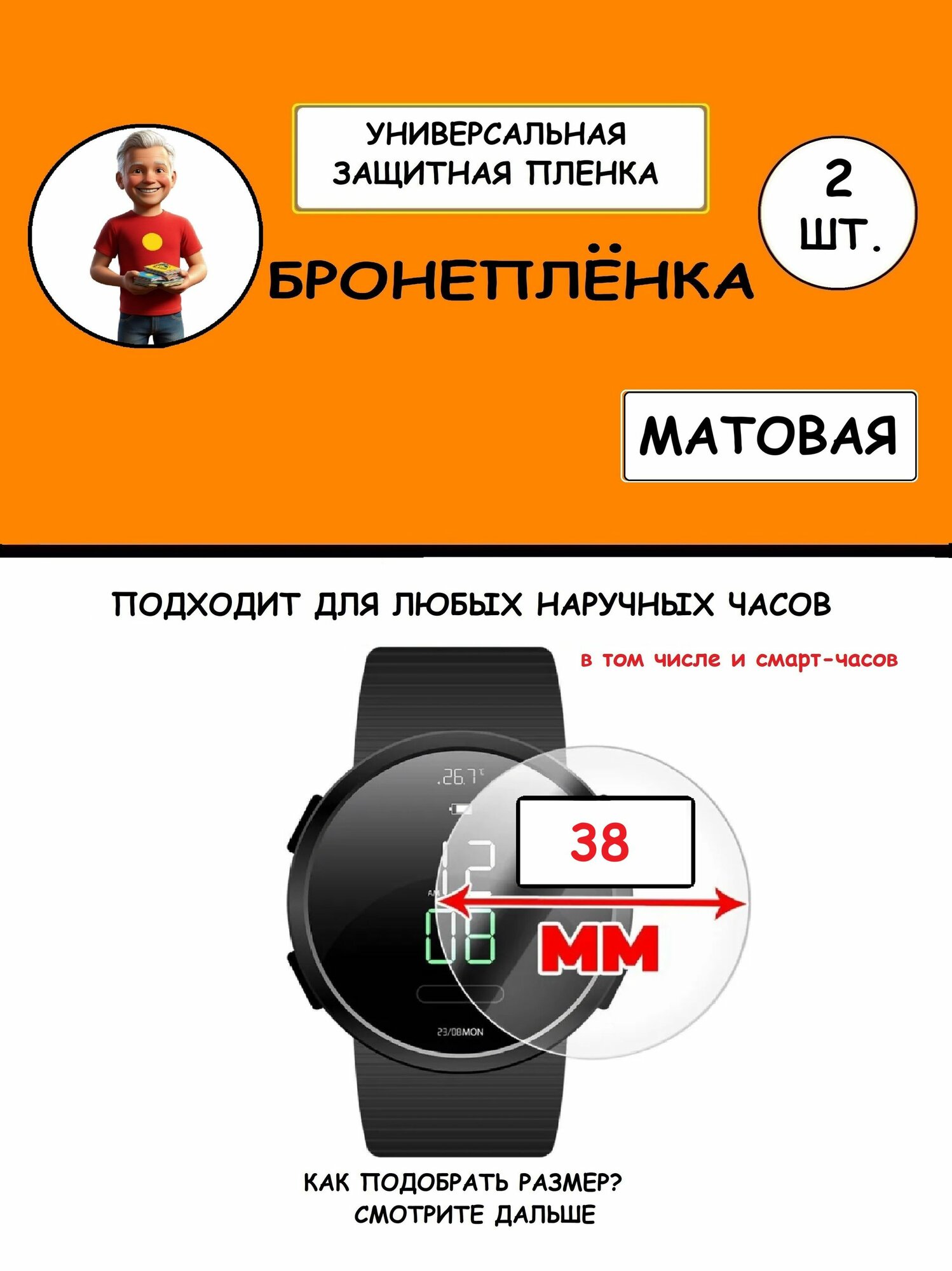 Комплект из 3 шт. Гидрогелевая защитная бронепленка Матовая для часов 38 мм (универсальная)