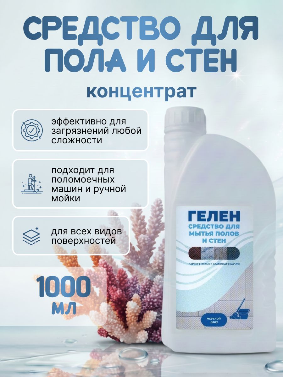 Средство для мытья пола и стен "Гелен" (концентрат)