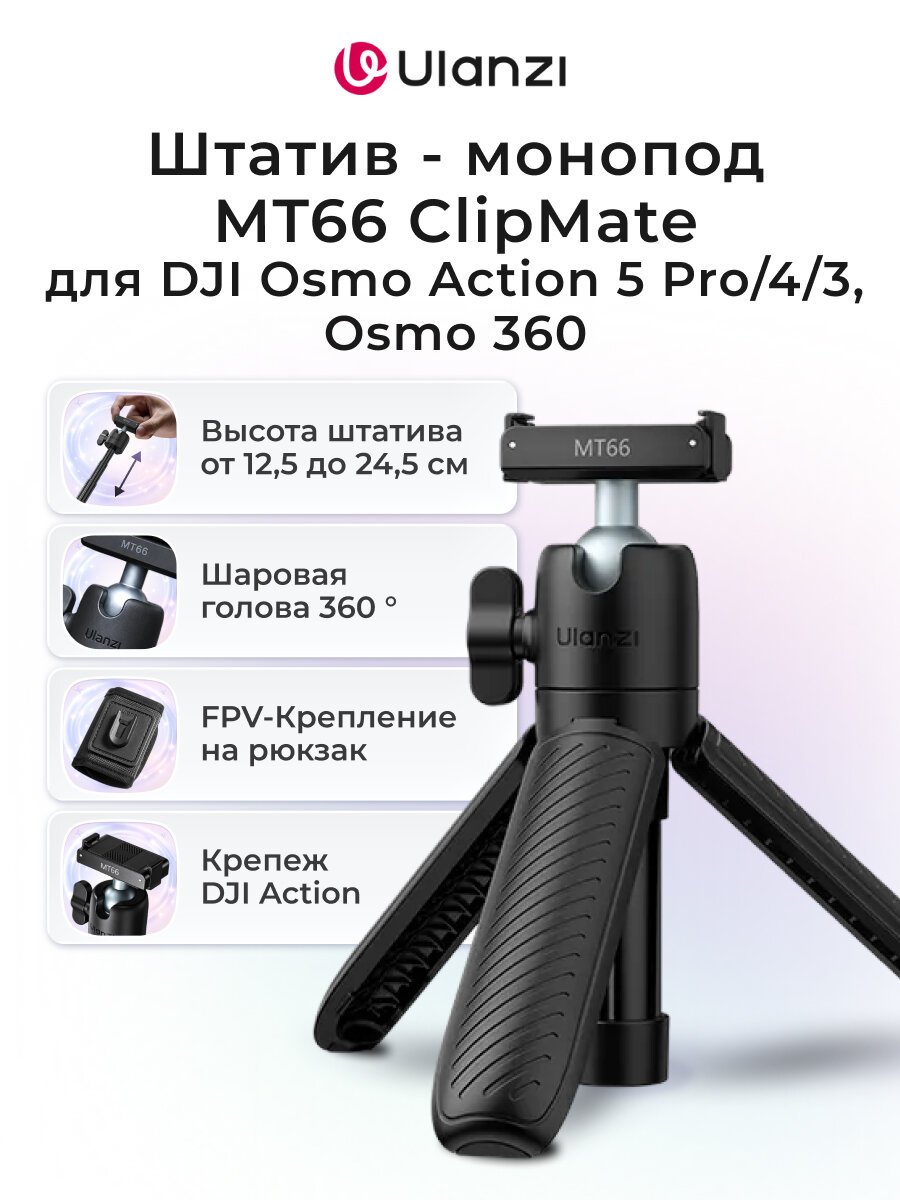 Штатив - монопод Ulanzi MT66 ClipMate для DJI Osmo Action 5 Pro/4/3, Osmo 360